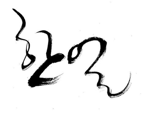 한얼 획의 굴기 벨런스가 안맞고 ㅎ의 시작하는 획과 마무리 획의 벨런스도 좋지 안은것 같다 얼의 ㅇ이 포도알 같이 둥근 형태라야 더 좋아 보일것이다라는 지적도