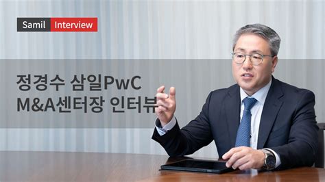 Linkedin 삼일pwc Pwc Korea 페이지 난항을 겪는 Manda 업계에서 삼일pwc는 지난해 일진머티리얼과 Sk쉴더스 매각 등 유일하게 세 자릿수 주관 건수를