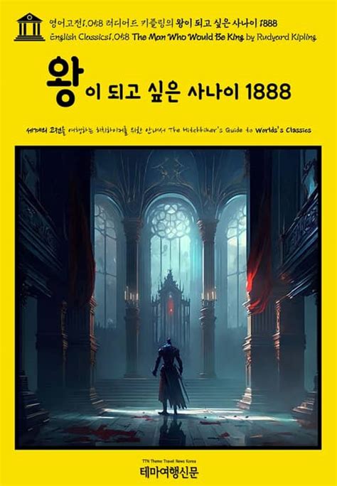 영어고전1058 러디어드 키플링의 왕이 되고 싶은 사나이 1888english Classics1058 The Man Who Would Be King By Rudyard