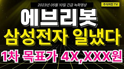 에브리봇 주가전망 삼정전자 드디어 일냈다 주주님들 축하드립니다 Youtube