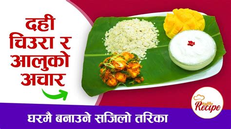 दही चिउरा र पिरो आलुको अचार असार १५ Special Dahi Chiura Aalu