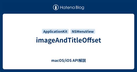 imageAndTitleOffset macOS iOS API解説