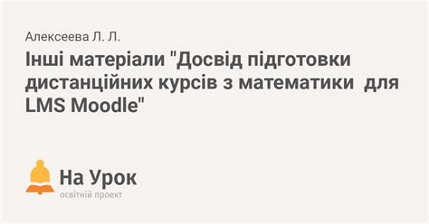 Інші матеріали Досвід підготовки дистанційних курсів з математики для Lms Moodle