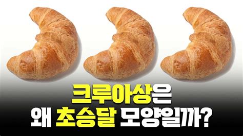 크루아상은 왜 초승달 모양일까 Youtube