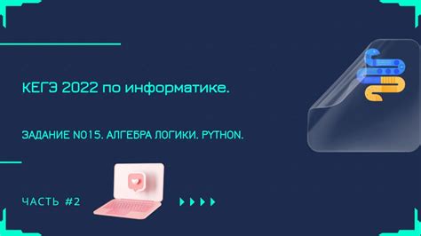 КЕГЭ 2022 по информатике Задание №15 Алгебра логики Python Часть №2 Youtube