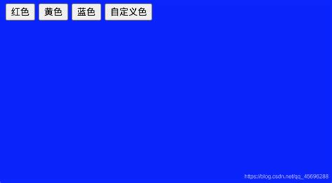 编写js代码，点击相应的按钮使得网页背景颜色发生改变 js单击按钮改变背景颜色 csdn博客