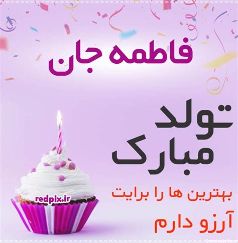 عکس برای تولد فاطمه جون