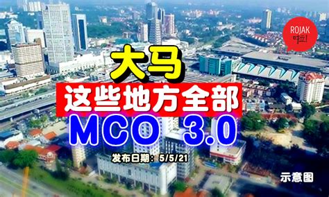 这些地方也落实MCO3 0涉及柔佛霹雳和登嘉楼部分县防长周五7日起MCO