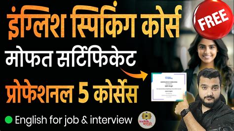 इंग्लिश स्पिकिंग कोर्स स्पोकन कोर्स मराठीत English For Interview Spoken English Course