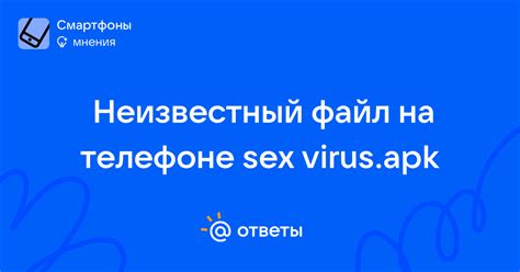 Неизвестный файл на телефоне Sex Virus Apk Ответы Mail