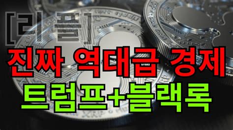 🔴 리플 Xrp 🔴 진짜 이번엔 역대급입니다 트럼프블랙록 Youtube