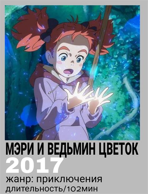 Постер аниме Мэри и ведьмин цветок Japanese Animated Movies Animated Movies Anime Movies