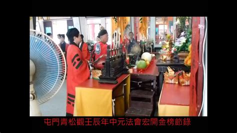 香港屯門青松觀壬辰年中元法會 宏開金榜 節錄之一 YouTube