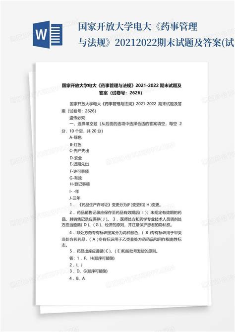 国家开放大学电大《药事管理与法规》2021 2022期末试题及答案试卷号word模板下载编号ljxvmzev熊猫办公