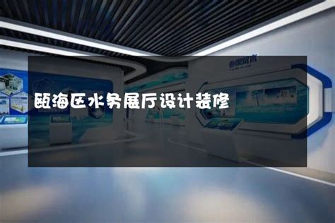 瓯海区水务展厅设计装修 火星时代
