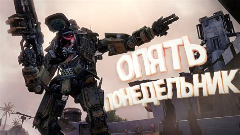 ПОНЕДЕЛЬНИК ДЕНЬ ТЯЖЕЛЫЙ Titanfall® 2 Youtube