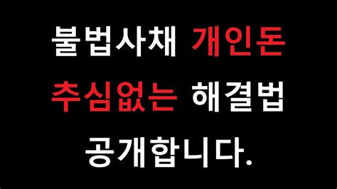 개인돈ㅣ불법사채 더 이상 안 갚을 수 있는 방법 대출사기 개인돈 불법추심 불법대출 불법사채 Youtube