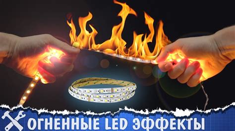 🔥Добываем огонь из светодиодной ленты - YouTube