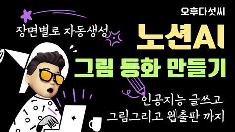 노션ai Notion Ai 질문 한번으로 장면생성 그림동화 만들기 챗gpt Chatgpt 대체 인공지능 스토리텔링 드림 스튜디오 이미지 생성 오후다섯씨 Youtube