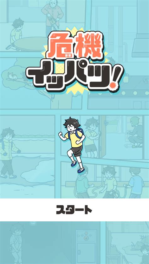危機イッパツ Para Iphone Download