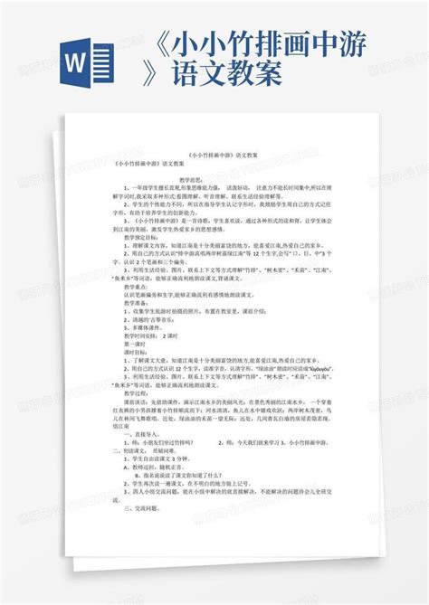 小小竹排画中游语文教案 Word模板下载 编号qnywkvjy 熊猫办公
