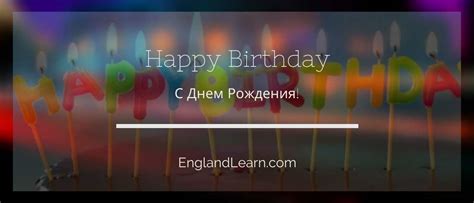 С Днем Рождения на английском примеры поздравления