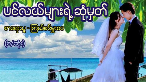 ပင်လယ်များရဲ့ ဆုံမှတ် စာရေးသူ ကြယ်စင်မှူးဝေ Youtube