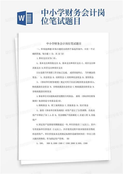 中小学财务会计岗位笔试题目Word模板下载 编号qvbjpnem 熊猫办公
