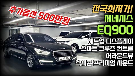 계약중 목포대표님 탁송거래 제네시스 Eq900 중고차 스마트 크루즈 컨트롤 헤드업 디스플레이 어라운드뷰등 동급차종중 풀옵션 전국최저가 이큐900 박차고0562 Youtube