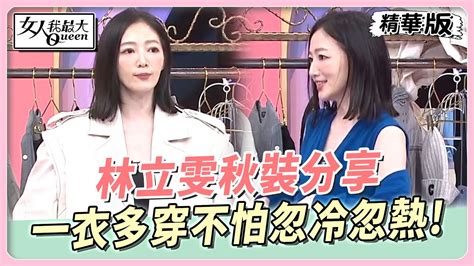 林立雯秋裝分享 一衣多穿不怕忽冷忽熱可拆式袖子秒變背心 女人我最大 20231019 YouTube
