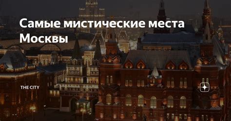 Самые мистические места Москвы | Сити x M24 | Дзен