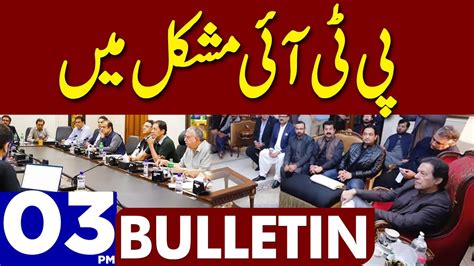 Pti In Big Trouble Dunya News Bulletin 0300 Pm 10 February 2023