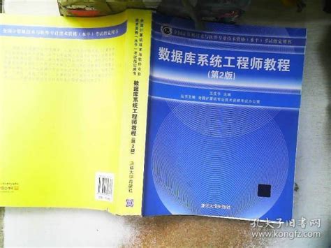 数据库系统工程师教程第 版 王亚平全国计算机专业技术资格考试办公室 编 孔夫子旧书网