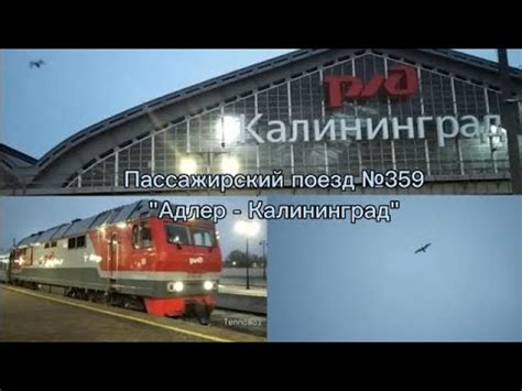 Пассажирский поезд №359 "Адлер - Калининград" прибывает на Южный вокзал ...