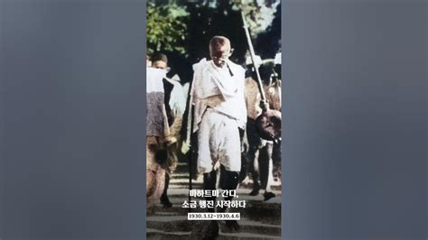 간디 소금 행진 시작한 날 1930년 3월 12일 1분 오늘 Youtube