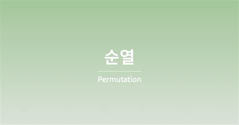 알고리즘 순열 Permutation
