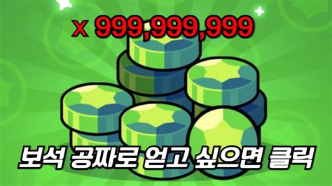 브롤스타즈 보석 1분만에 무료로 얻는법 Youtube