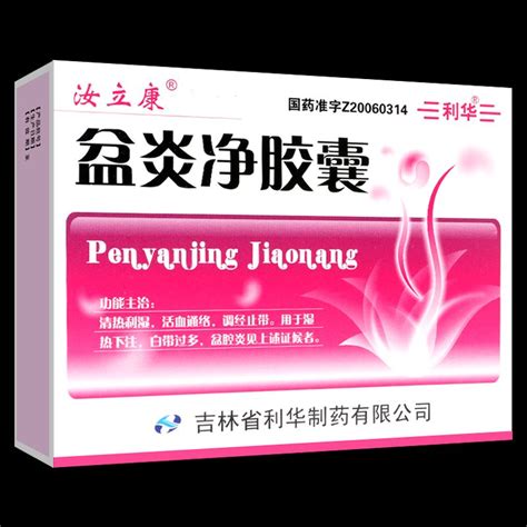 盆炎净胶囊 吉林省利华制药有限公司 药源网