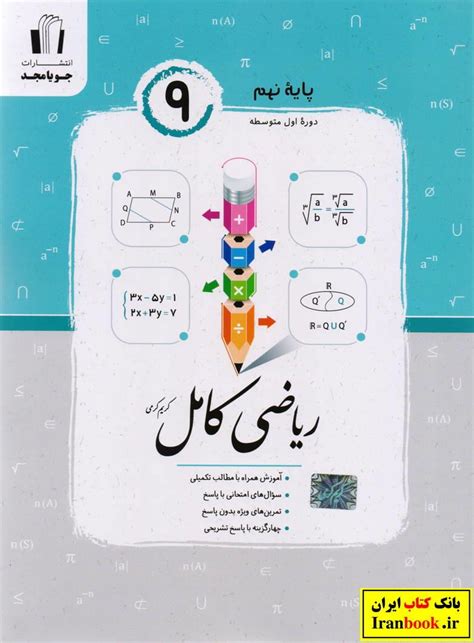 ریاضی کامل نهم انتشارات جویامجد بانک کتاب ایران