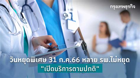 วันหยุดพิเศษ 31 ก ค 66 หลาย รพ ไม่หยุด เปิดบริการตามปกติ