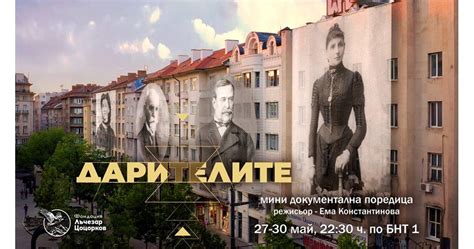 Първа по рода си документална поредица разказва за едни от най големите български дарители