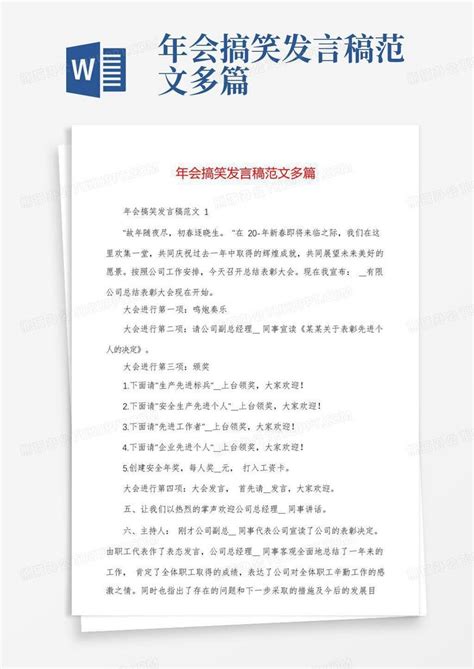 年会搞笑发言稿范文多篇Word模板下载 编号qmvkwvjw 熊猫办公