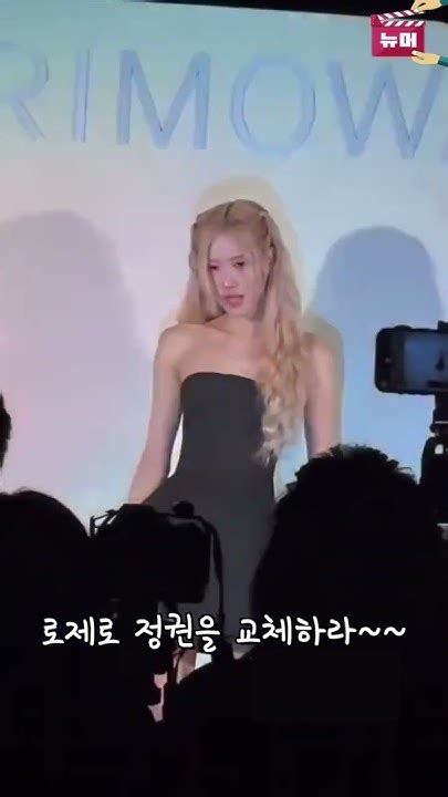 차기 대통령 블랙핑크 로제ㅋㅋㅋㅋㅋ Youtube