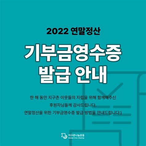 지구촌나눔운동 2022 연말정산 기부금영수증 발급 안내📰 올 한해도 지구촌나눔운동과 함께해주신