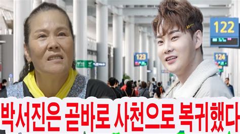 8월 25일 박서진 어머니는 박서진에게 모든 일정을 연기하고 하룻밤 사천으로 돌아가자고 당부 박서진 너무 실망스럽다이게 대체 무슨 일이야 눈을 의심한 박서진의