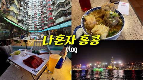 나 혼자 홍콩여행 Ep3 🇭🇰 야경보며 먹는 베이징덕 덕 빅토리아 익청빌딩 이비스 홍콩 셩완 침차이키 Pmq 아침 런닝🏃🏻 Youtube
