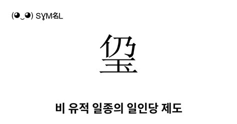 㺱 비 유적 일종의 일인당 제도 징 4 유니코드 번호 U3eb1 📖 기호의 의미 알아보기 복사 And 📋 붙여넣기