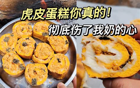 这个世界上为什么要有虎皮蛋糕这种美味啊真是彻底伤透了我奶的心 哔哩哔哩