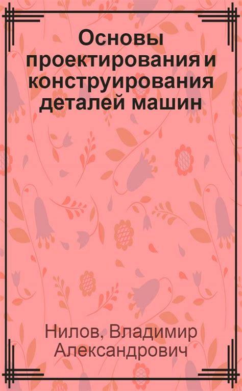 Основы проектирования и конструирования деталей машин учебное пособие для студентов высших