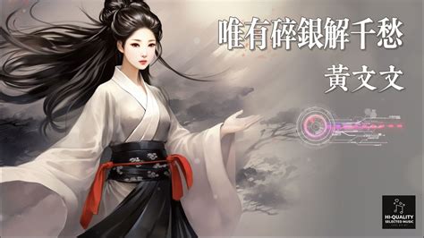 高清MV黃文文 Huang Wenwen 唯有碎銀解千愁Pinyin AI音樂視頻 中文繁體拼音動態字幕 YouTube
